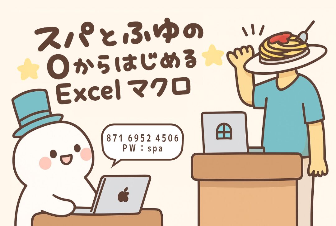 20251202_【VBA】スパとふゆの0からはじめるExcelマクロ（2日目） | とある信用金庫のぷりんくん